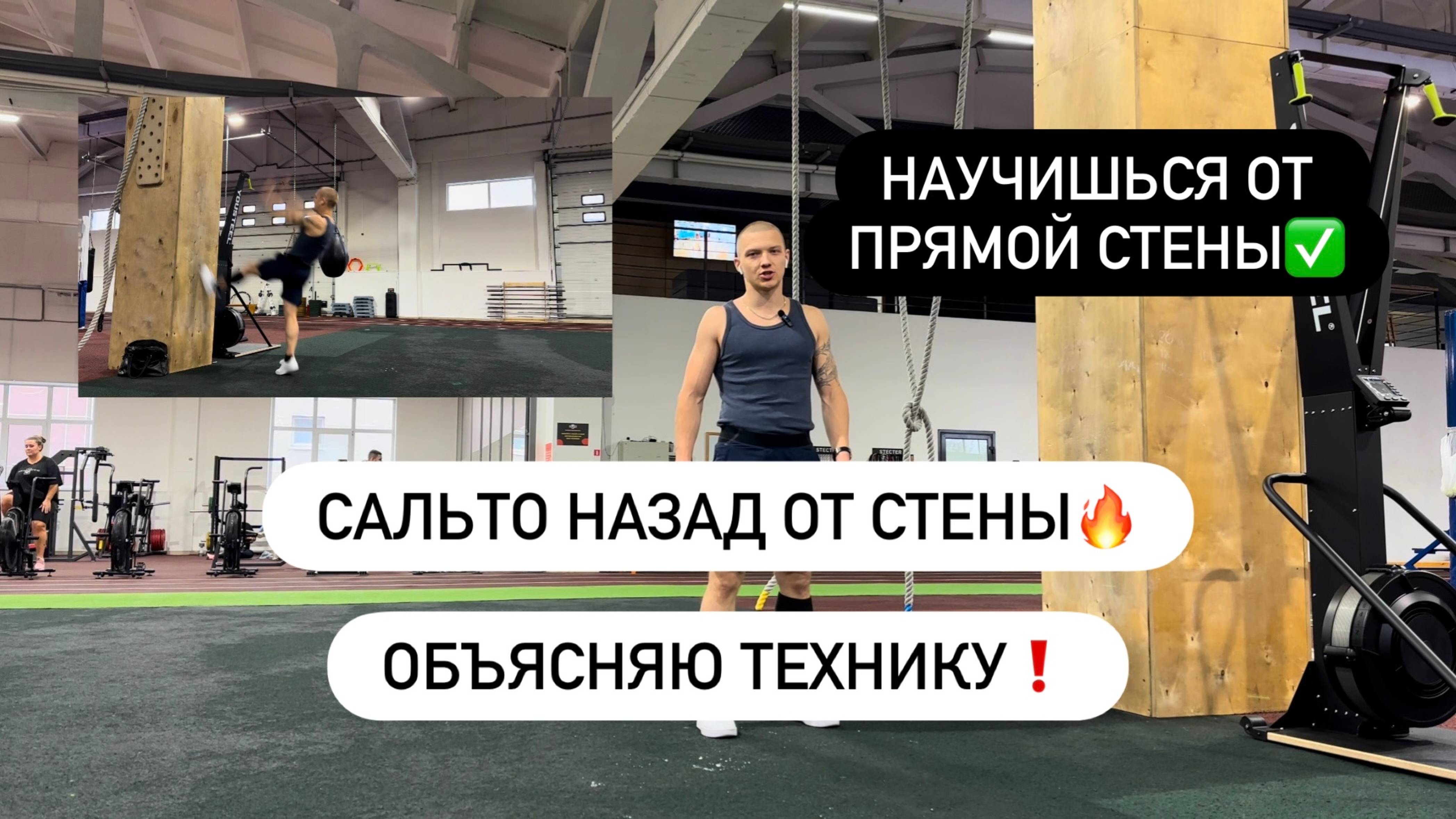 РАЗБОР САЛЬТО НАЗАД ОТ СТЕНЫ. ТЕХНИКА ВЫПОЛНЕНИЯ