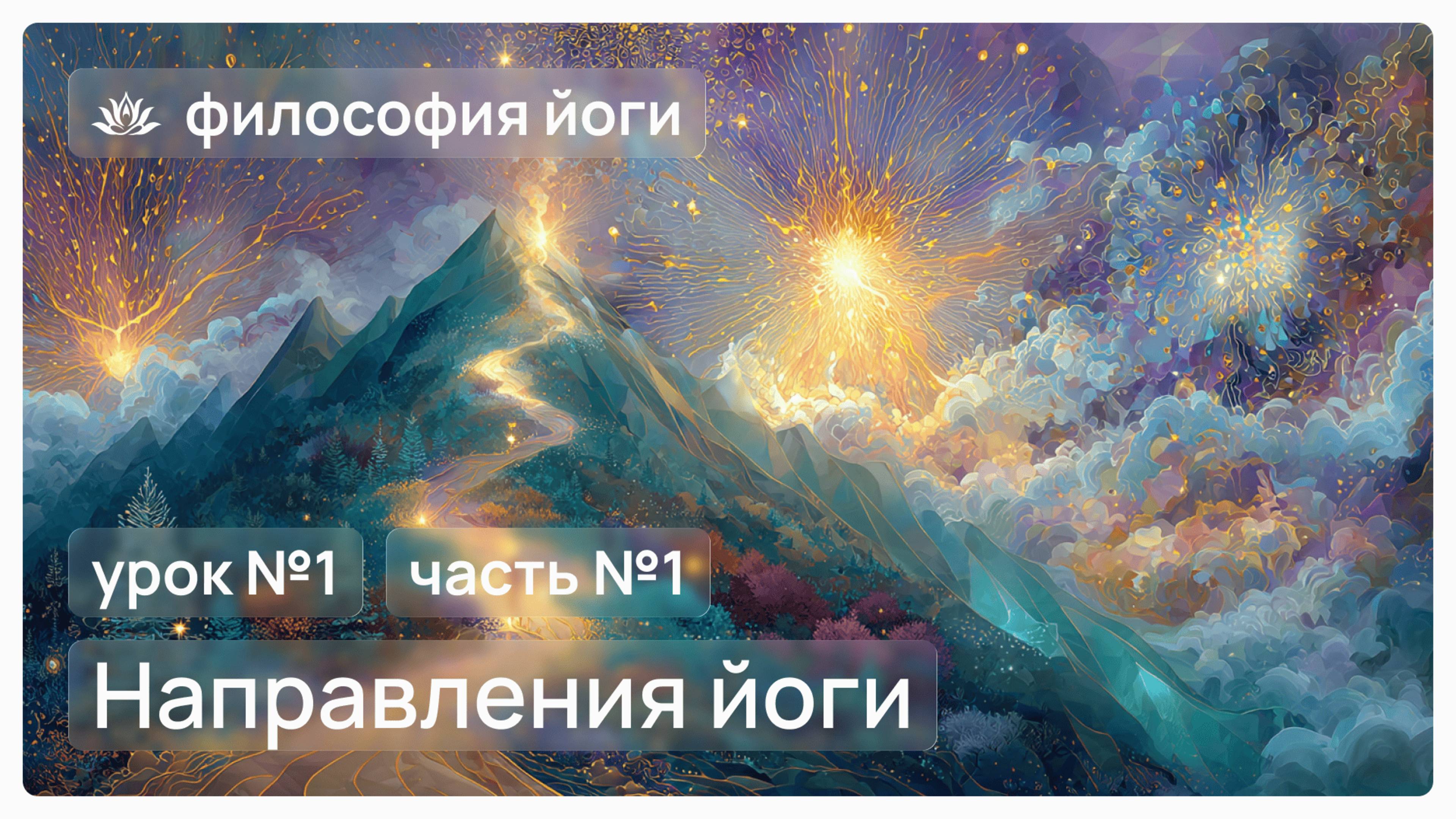 Философия йоги для начинающих. Урок №1. Направления в йоге. Часть №1