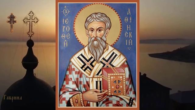 Священномученик Иерофей, епископ Афинский (I)