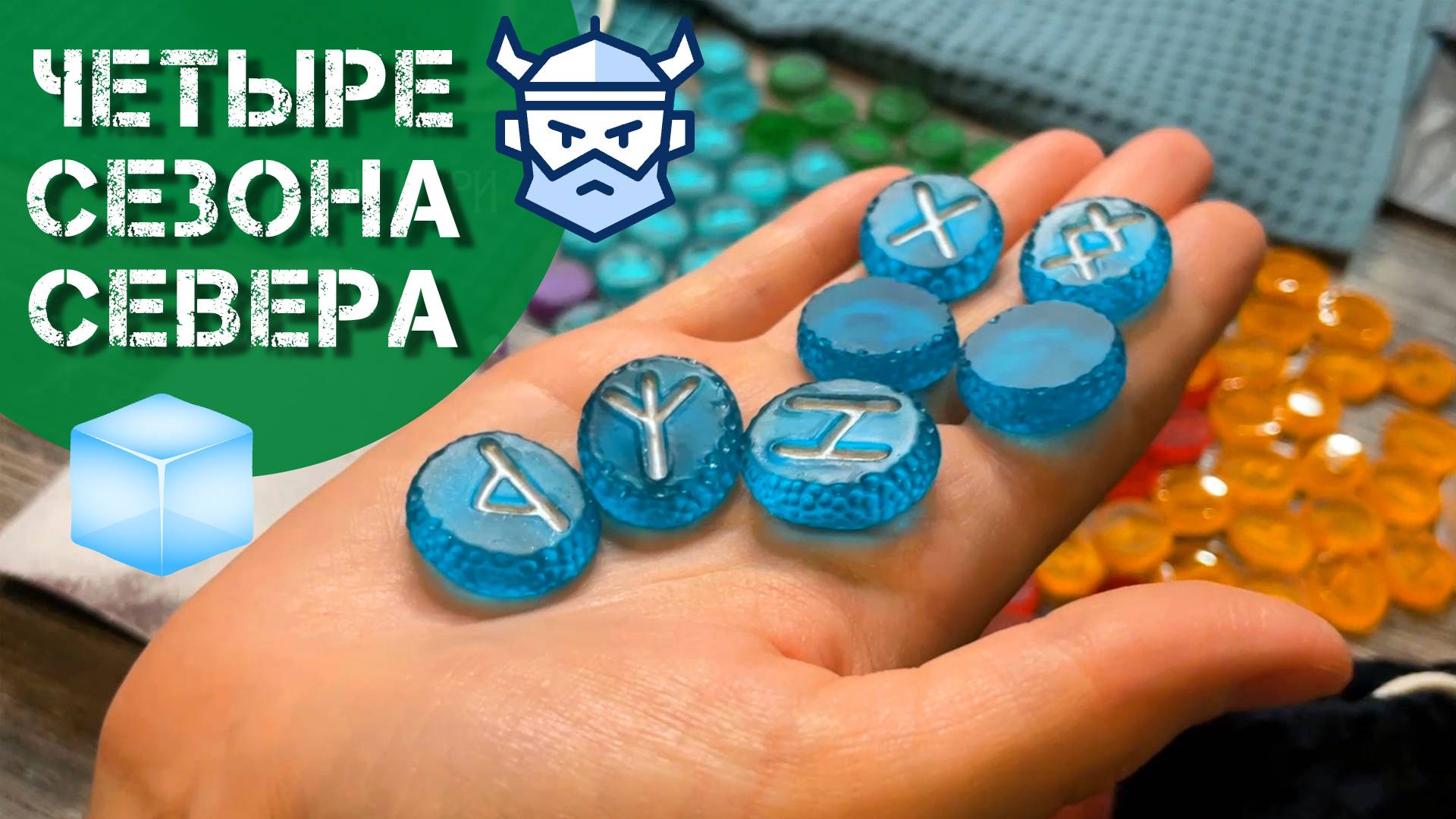 РУНЫ ИЗ ЦВЕТНЫХ ЛЬДИНОК. Волшебство на ладошке и ручная шлифовка.