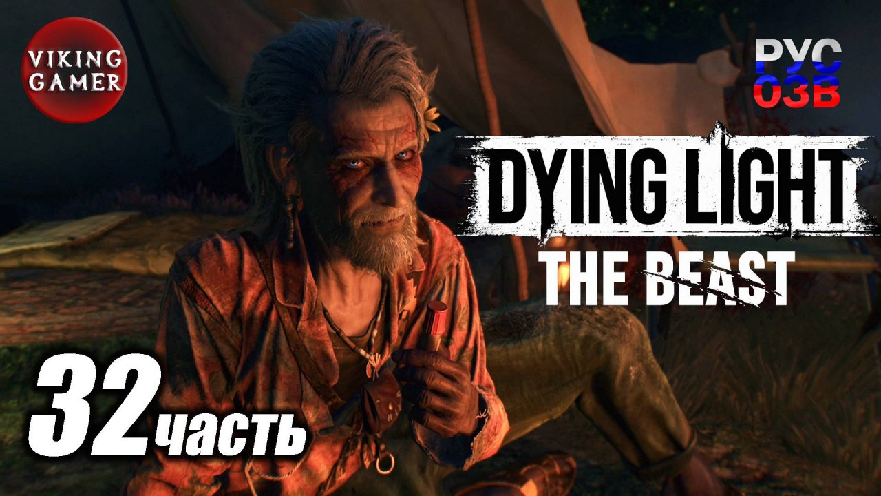 Dying Light 3 The Beast. Прохождение часть 32  Не поминай лихом
