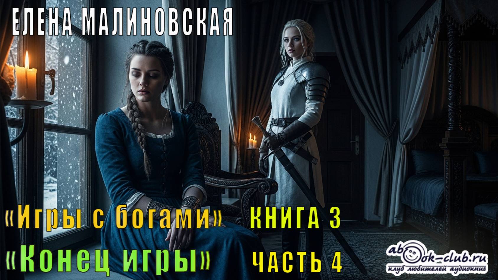 Елена Малиновская "Игры с богами" (книга 3) "Конец игры" (часть 4)