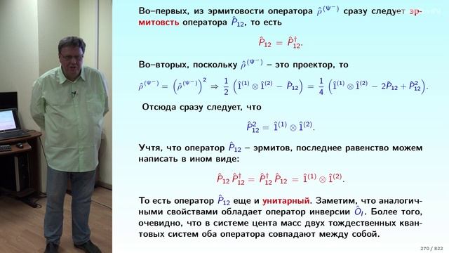 Никитин Н.В. - Матрица плотности в квантовой механике - 5. Матрица плотности состояний Белла