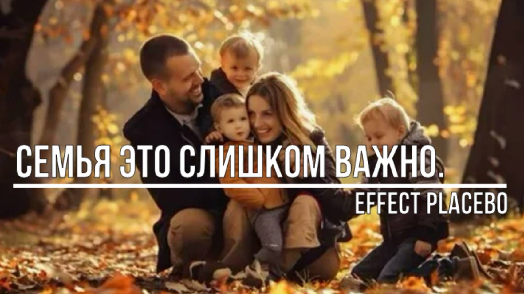 Семья это слишком важно