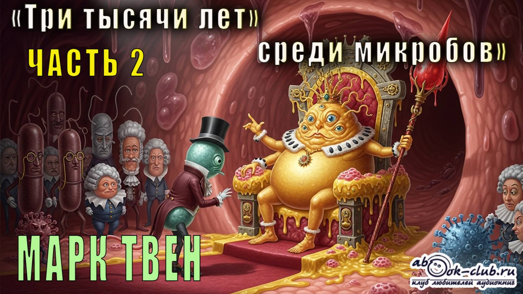 Марк Твен "Три тысячи лет среди микробов" (часть 2)