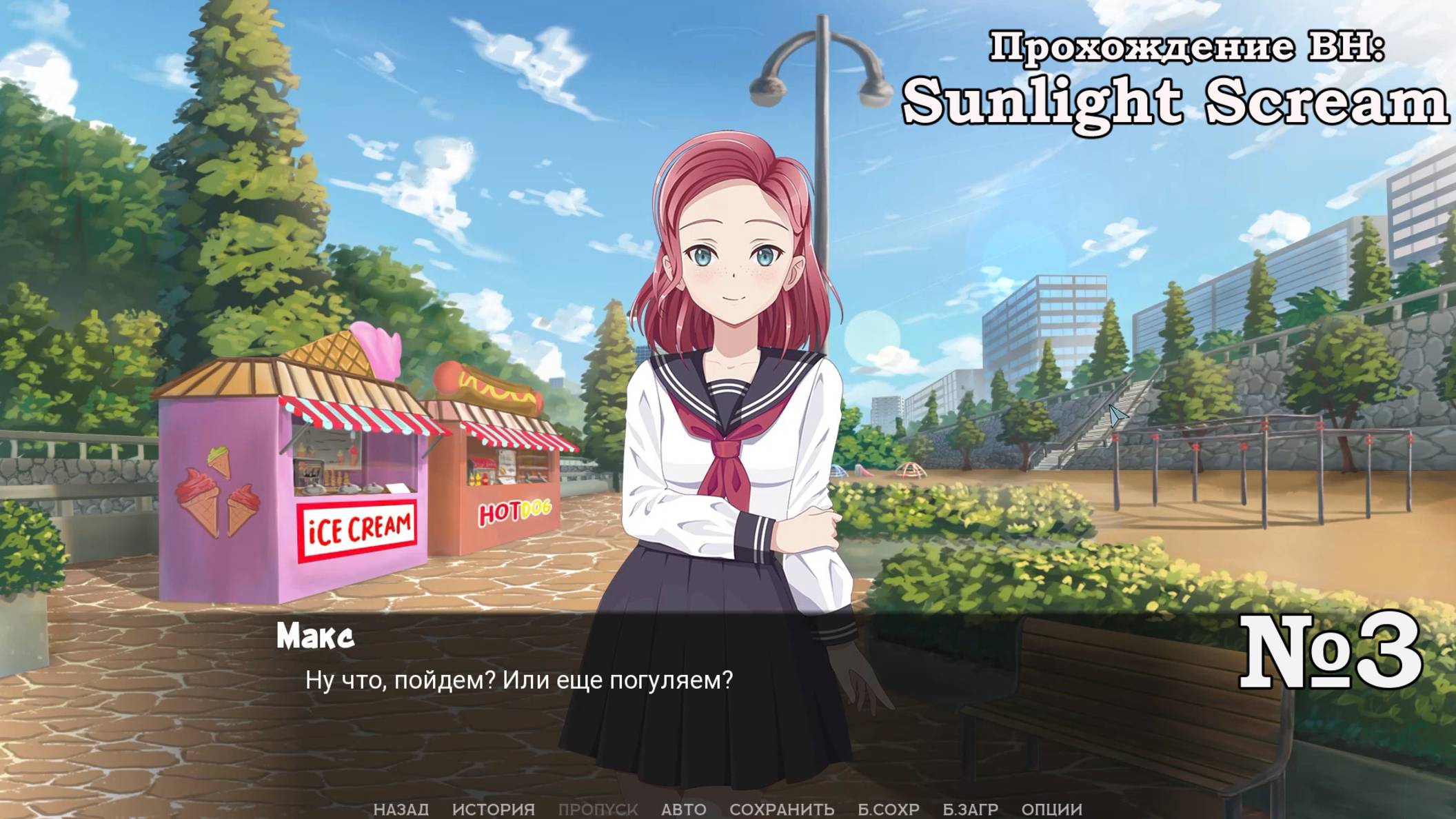 Свидание с Самантой и первая кровь в новелле Sunlight Scream день 3