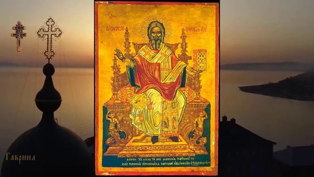 Священномученик Дионисий Ареопагит, епископ Афинский (96)