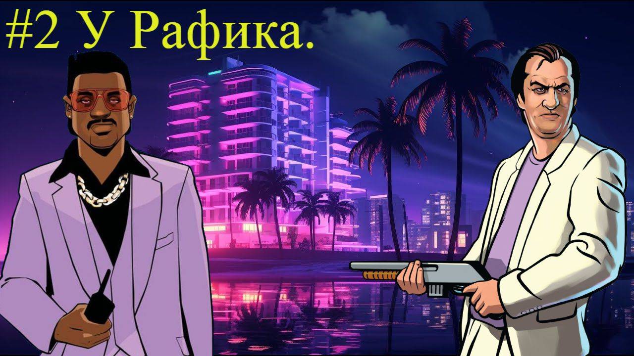 У РАФИКА. GTA Vice City от Снайпера #2