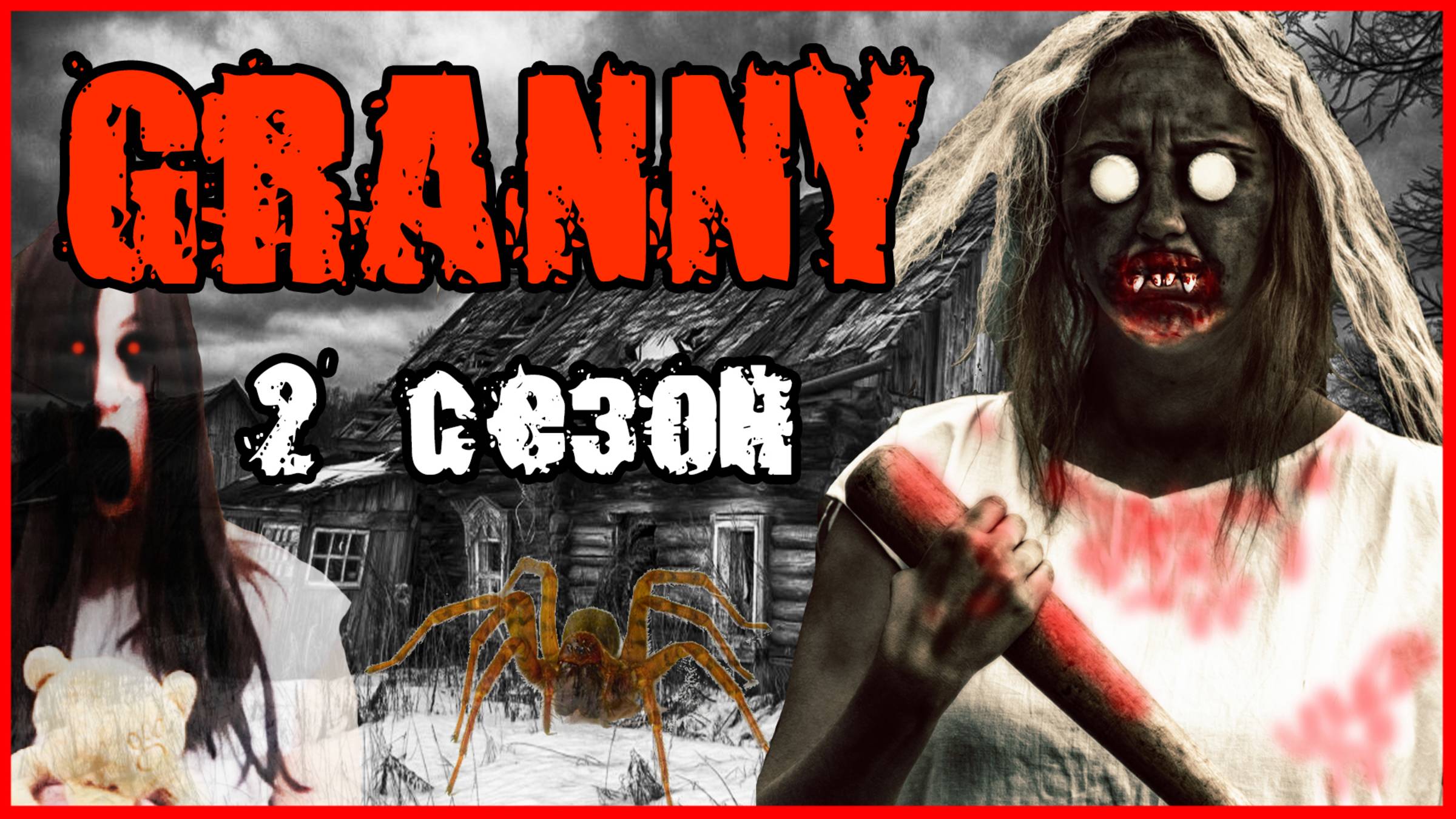 ГРЕННИ. GRANNY. (2 СЕЗОН) ВСЕ СЕРИИ.