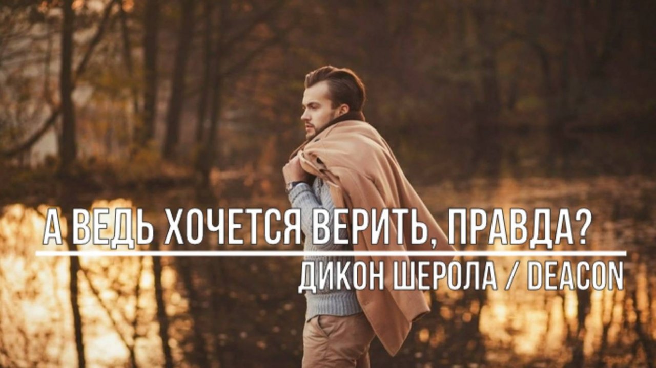 Очень хочется верить, правда?