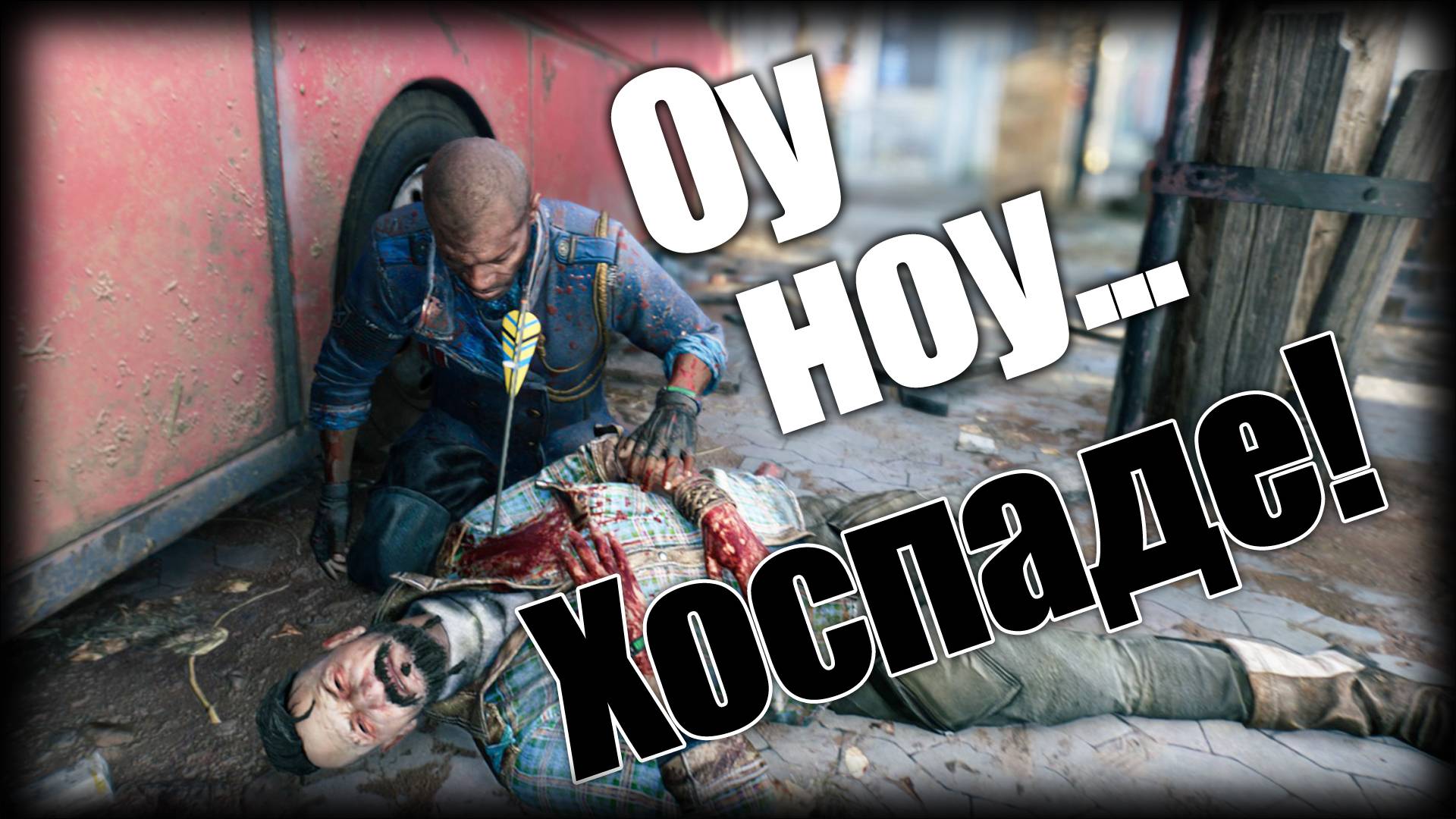 Dying Light 2 ► Оу ноу... Хоспаде! ► Ep.24