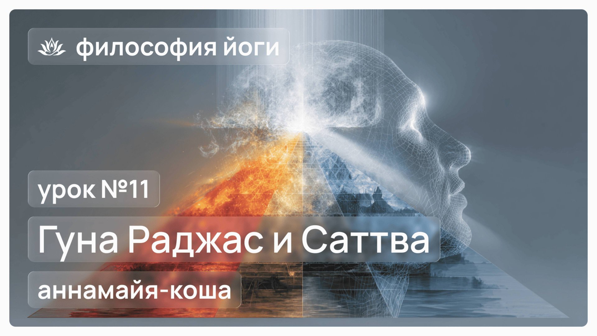 Философия йоги для начинающих. Урок №11. Гуна Раджас и Саттва