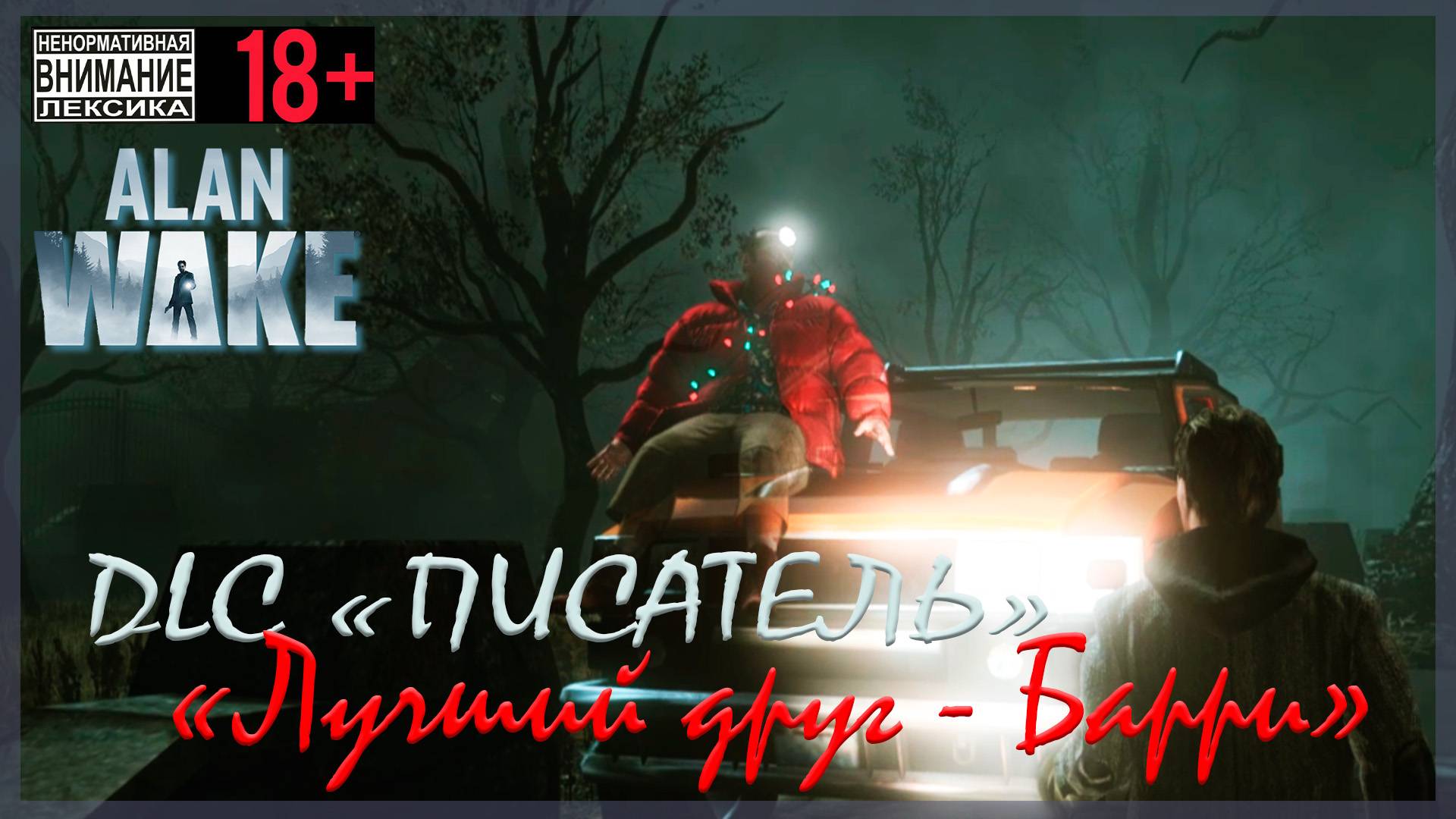 Alan Wake 👻 DLC "Писатель"  Лучший друг - Барри