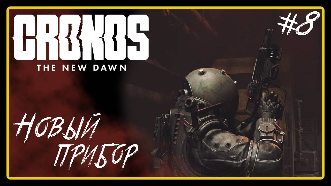 Новый прибор ➜︎ Cronos: The New Dawn. Прохождение #8.