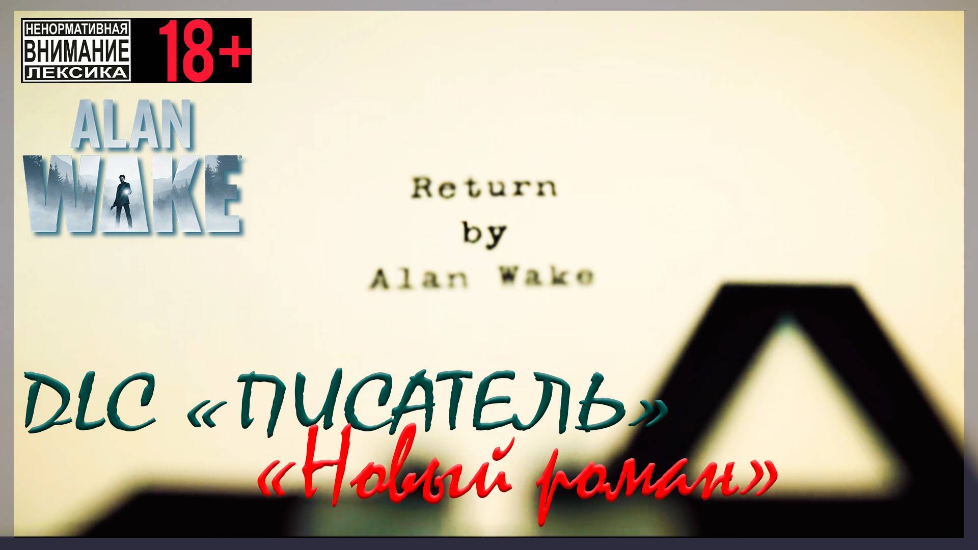 Alan Wake 👻 DLC "Писатель" Новый роман