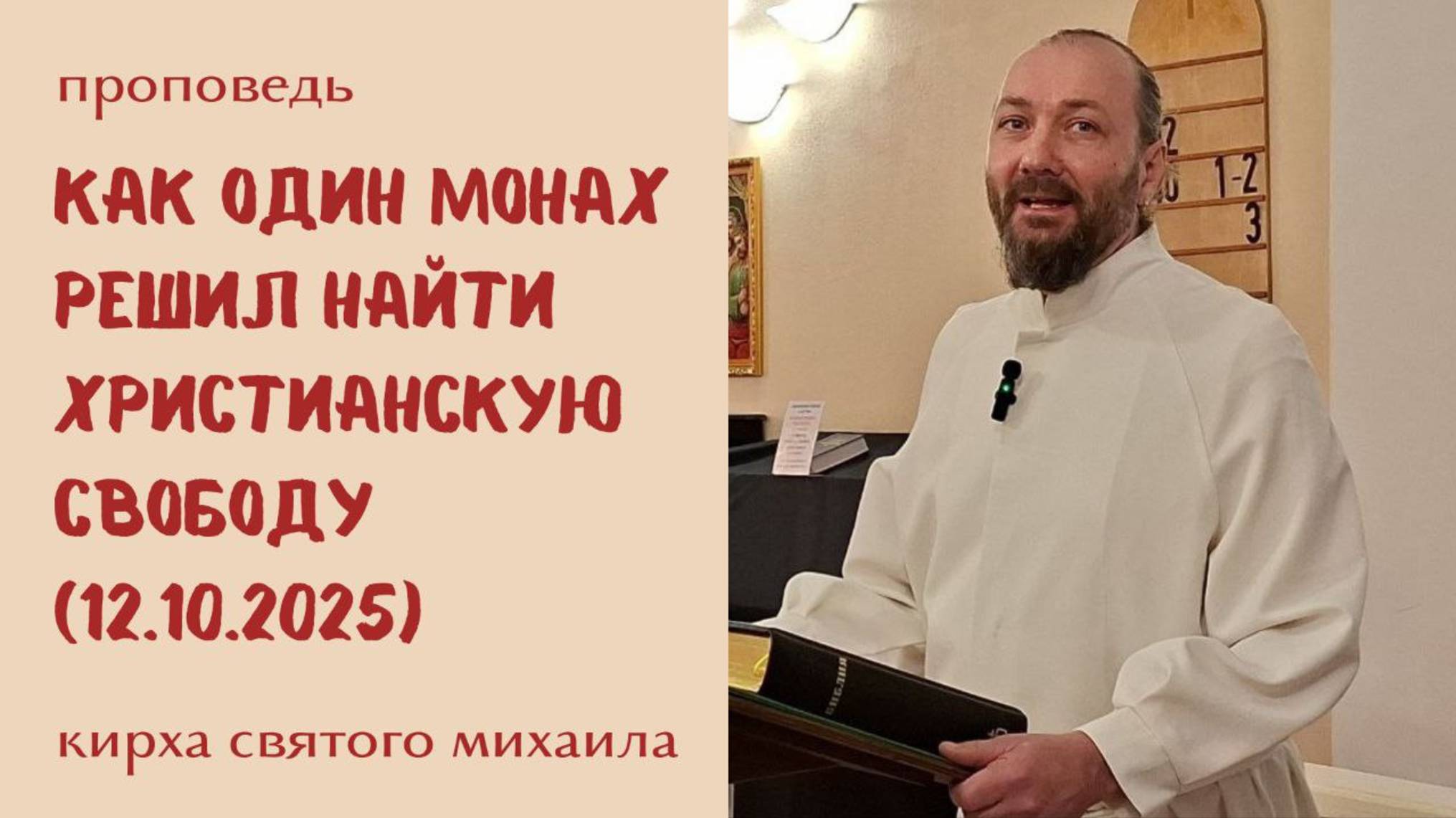 Христианская свобода: 17-е воскресенье после Троицы