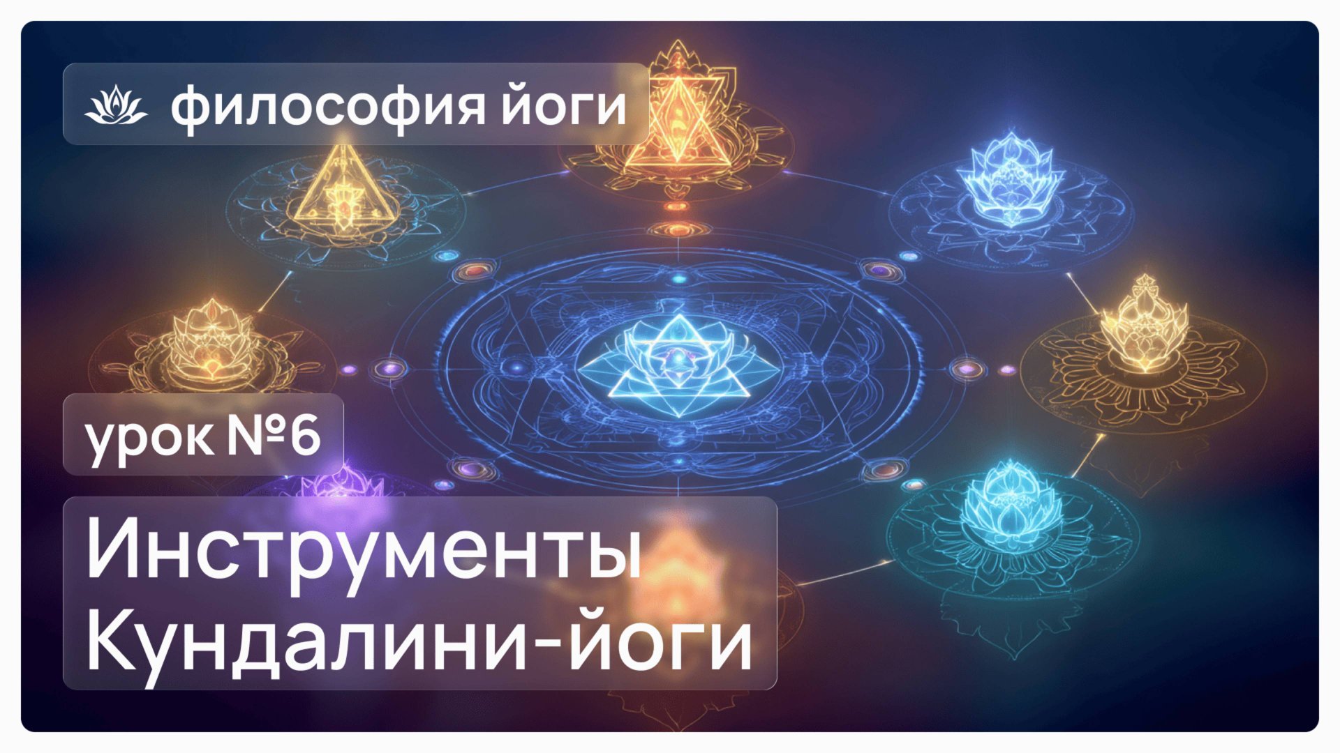 Философия йоги для начинающих. Урок №6. Инструменты Кундалини-йоги