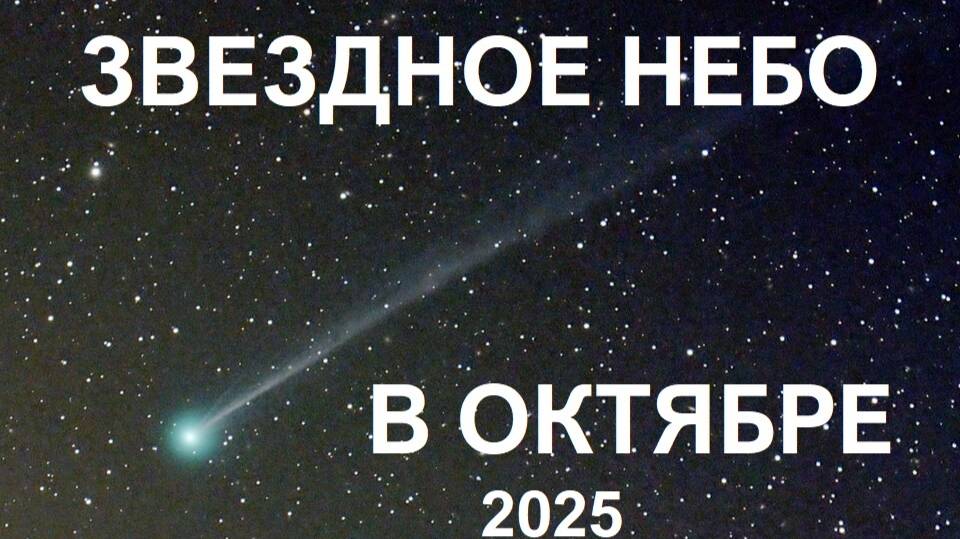 Звездное небо октября 2025