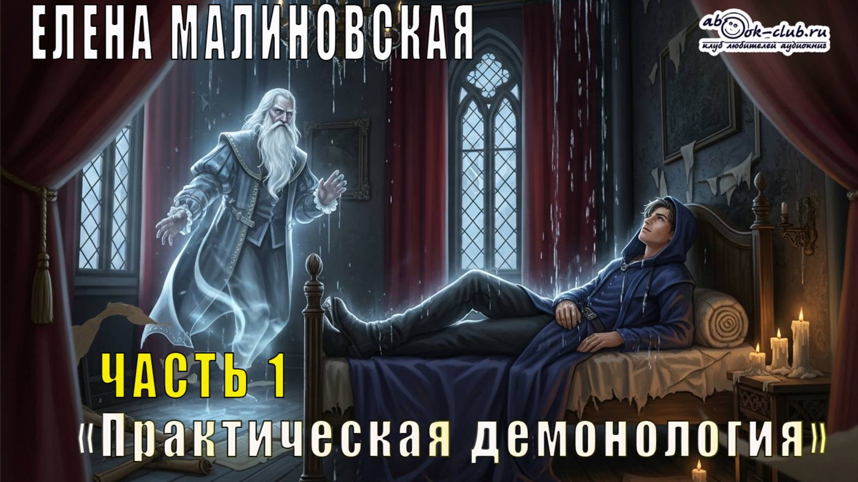 Елена Малиновская "Практическая демонология" (книга 1 часть 1)