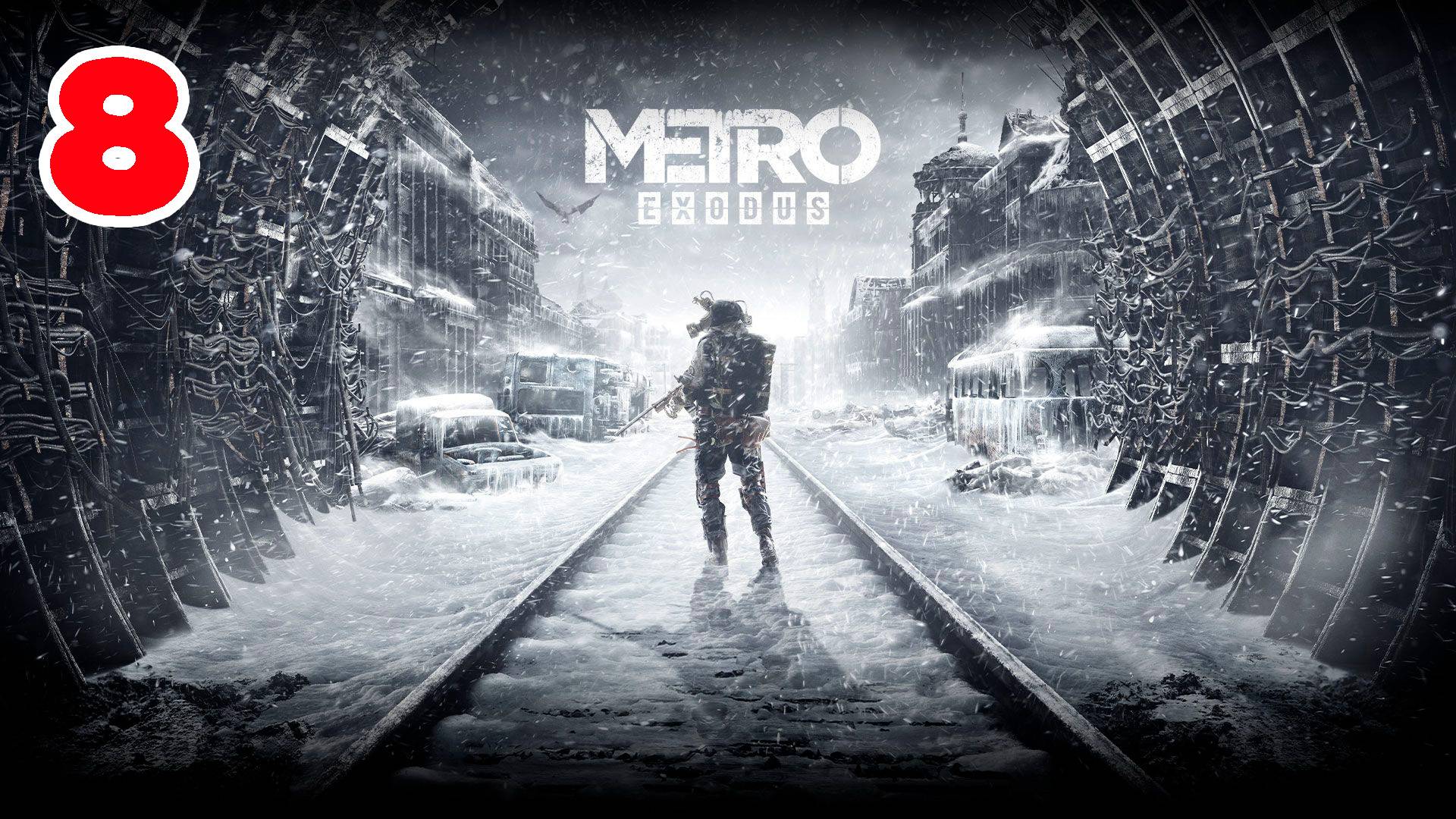 Метро: Исход (Metro Exodus) - Полностью на Русском языке - Серия 8