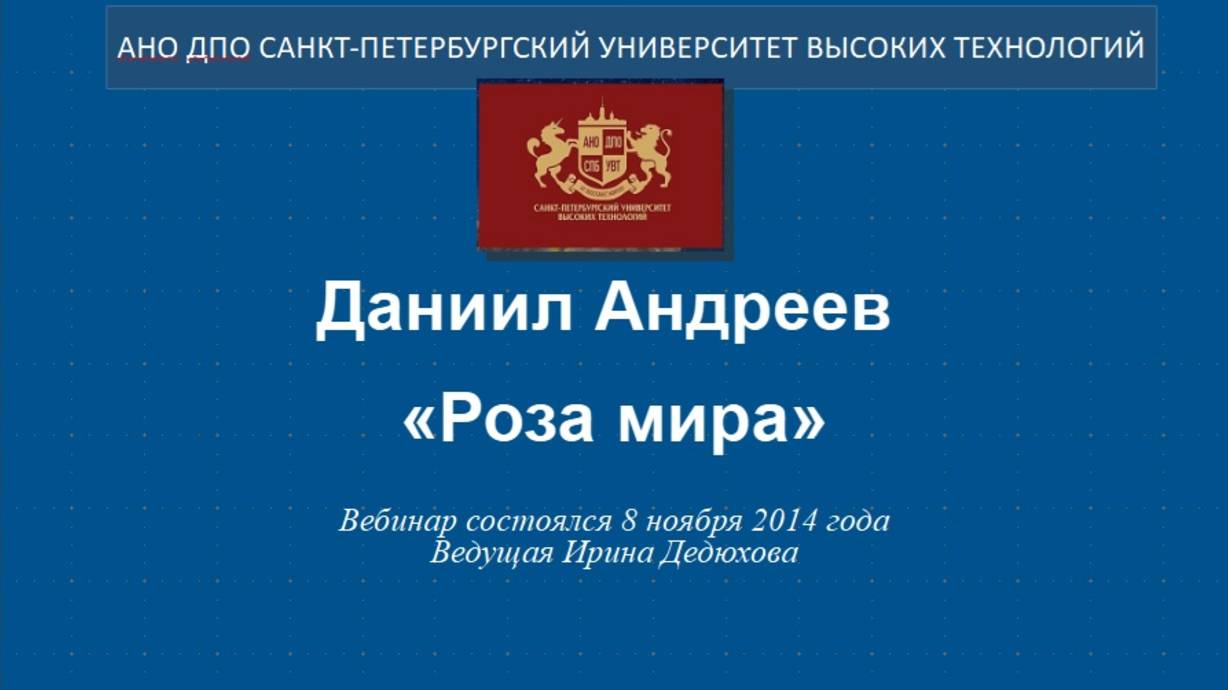 Даниил Андреев «Роза мира» (2014)