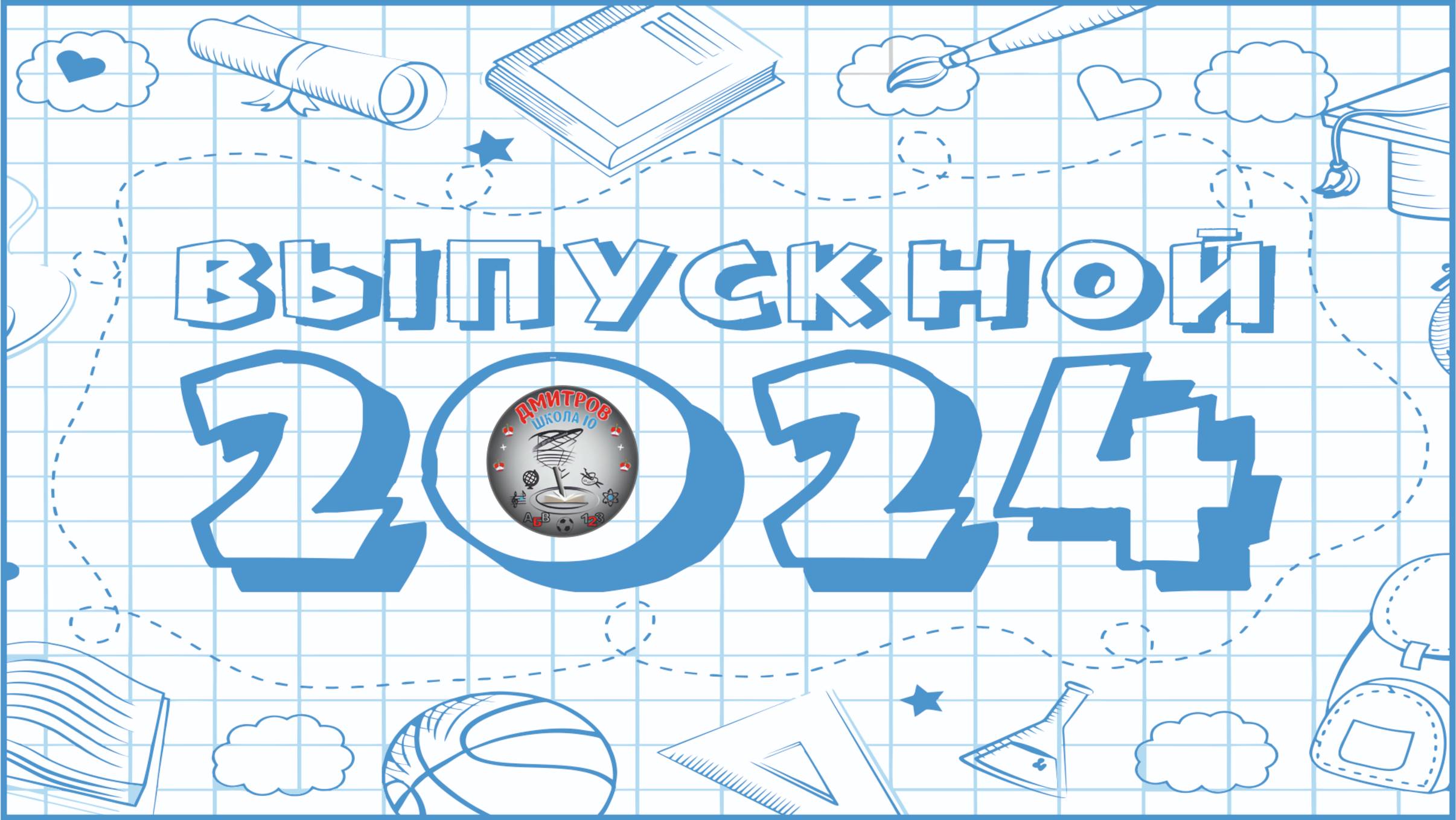 29.06.2024 - Выпускной 9 класс