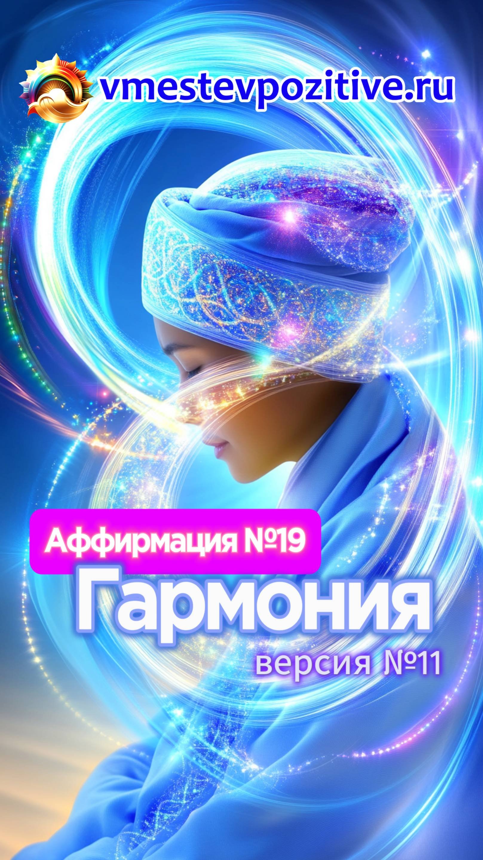 Affirmation. Female. №19. Гармония (v11)
