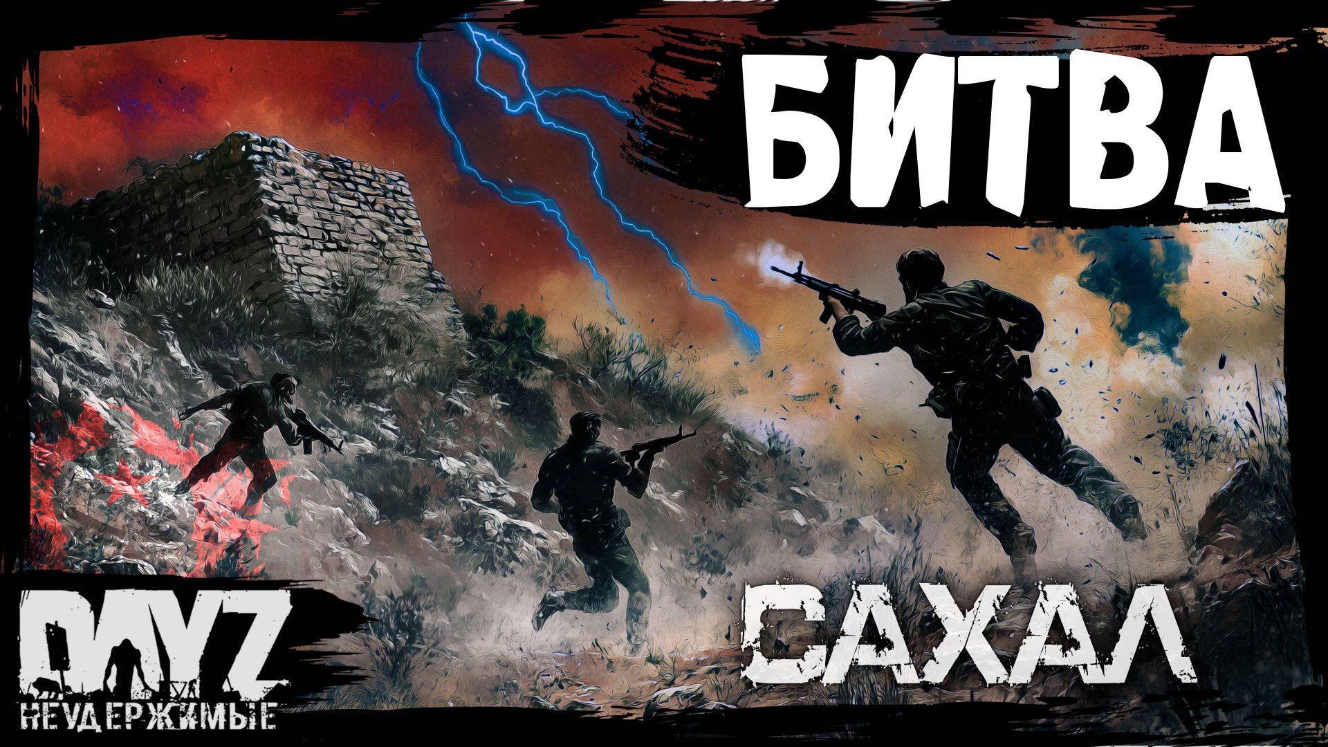 #10 БИТВА ЗА ВЫБРОС: DayZ НЕУДЕРЖИМЫЕ САХАЛ (сезон 25, патч 1.27)