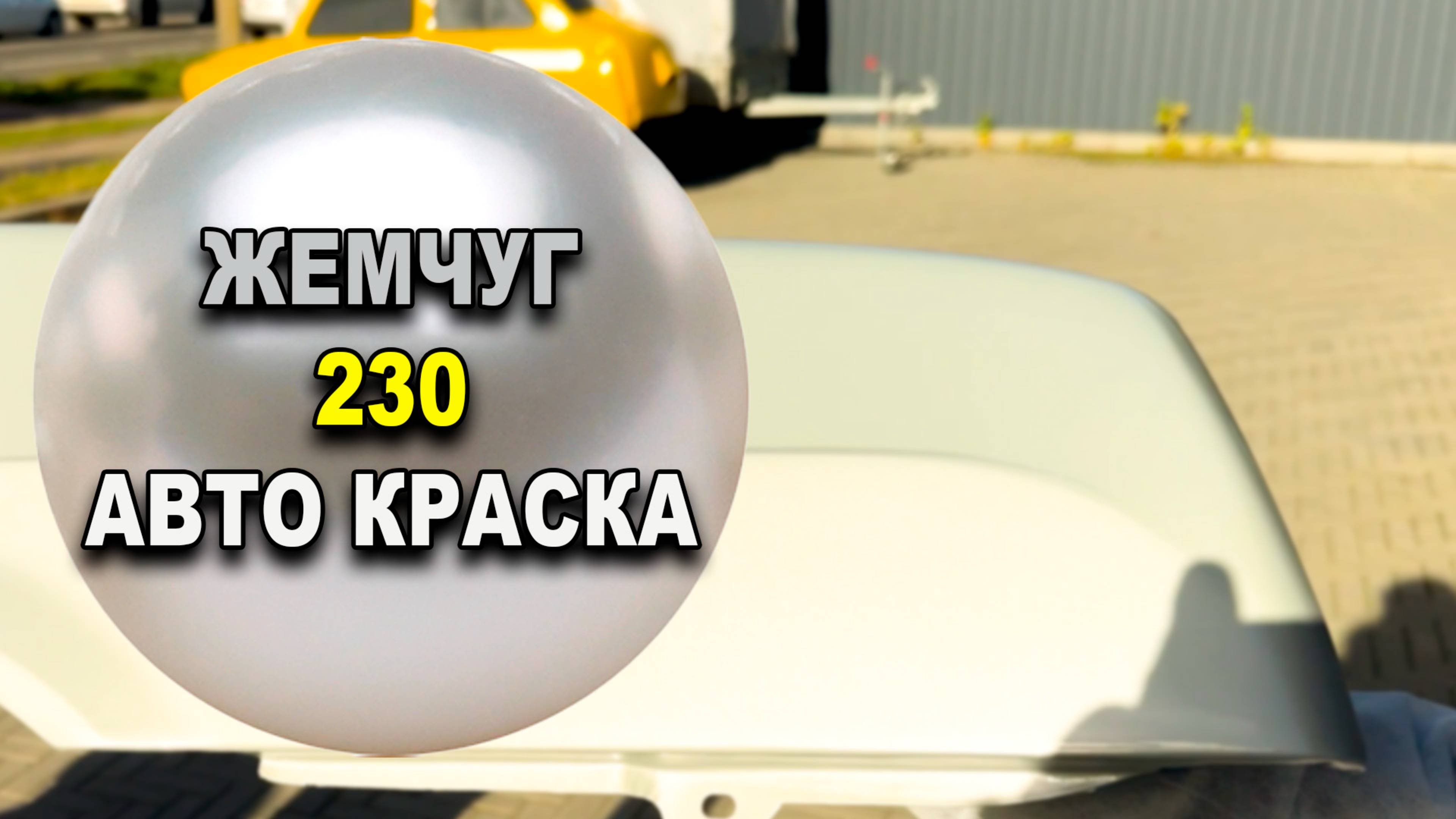 Краска ЖЕМЧУГ 230 перламутр. Обучение на автомаляра