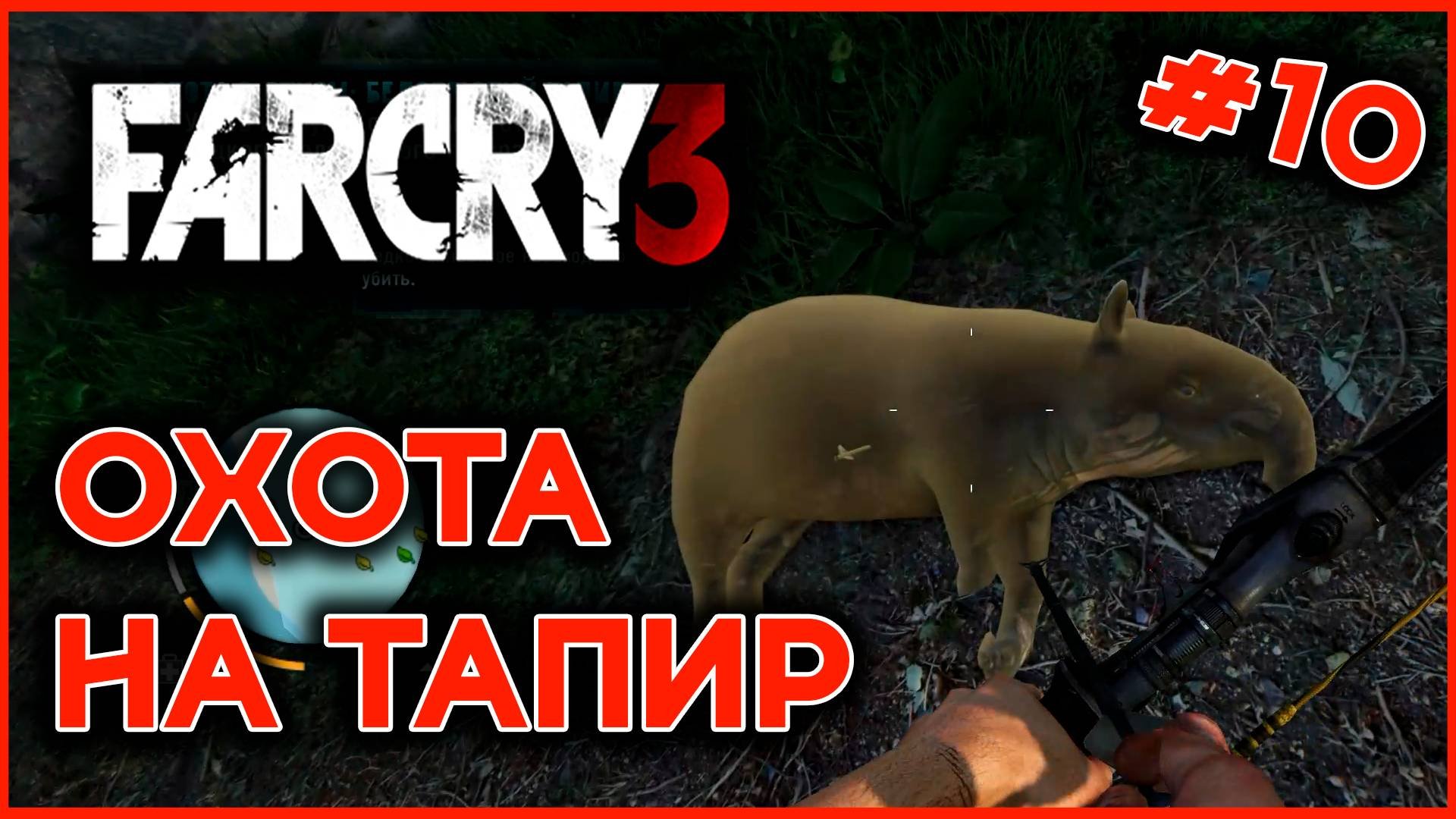 ОХОТА НА ТАПИР - FAR CRY 3 #10