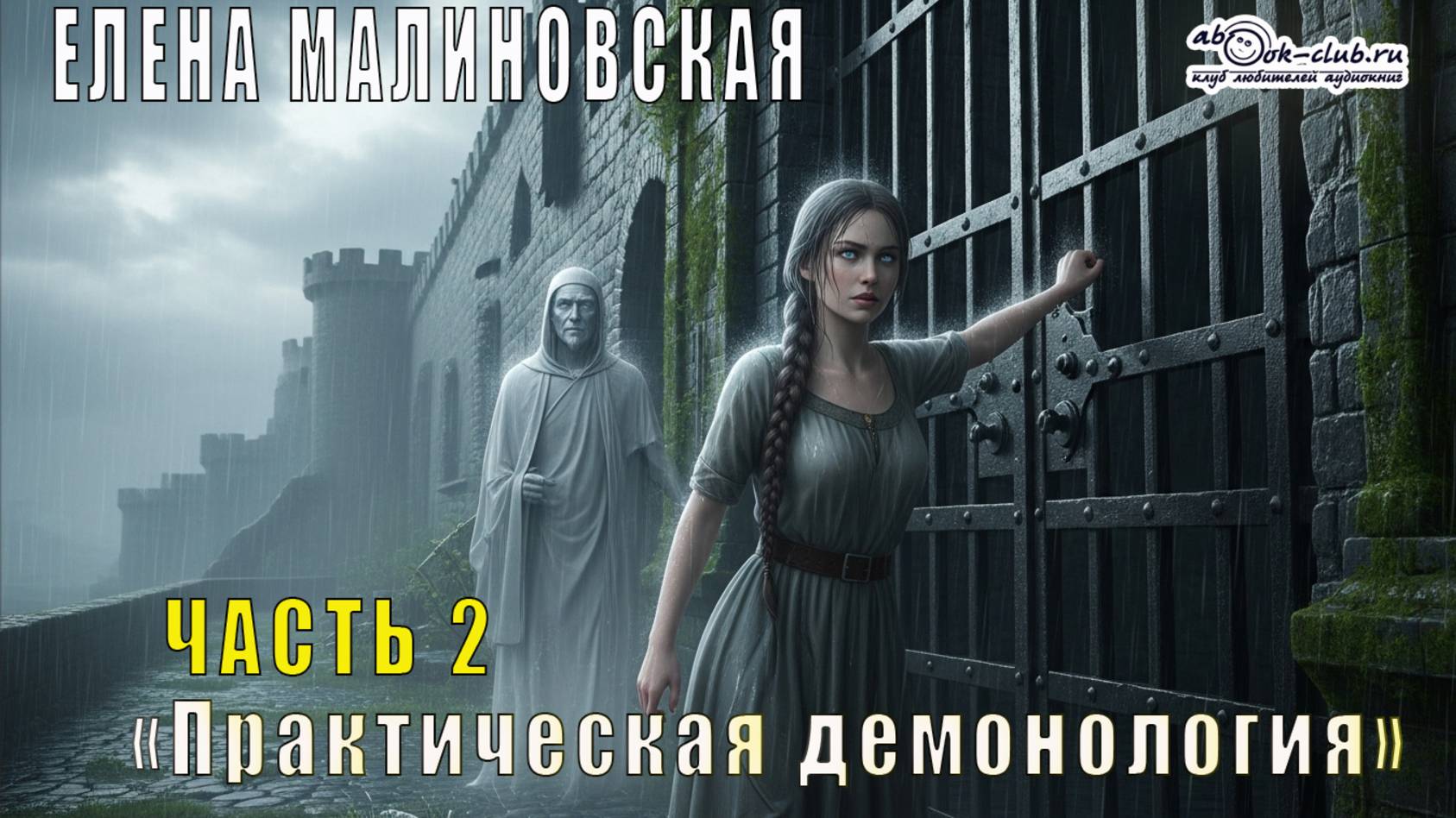 Елена Малиновская "Практическая демонология" (книга 1 часть 2)