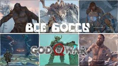 Все боссы God of War 4.