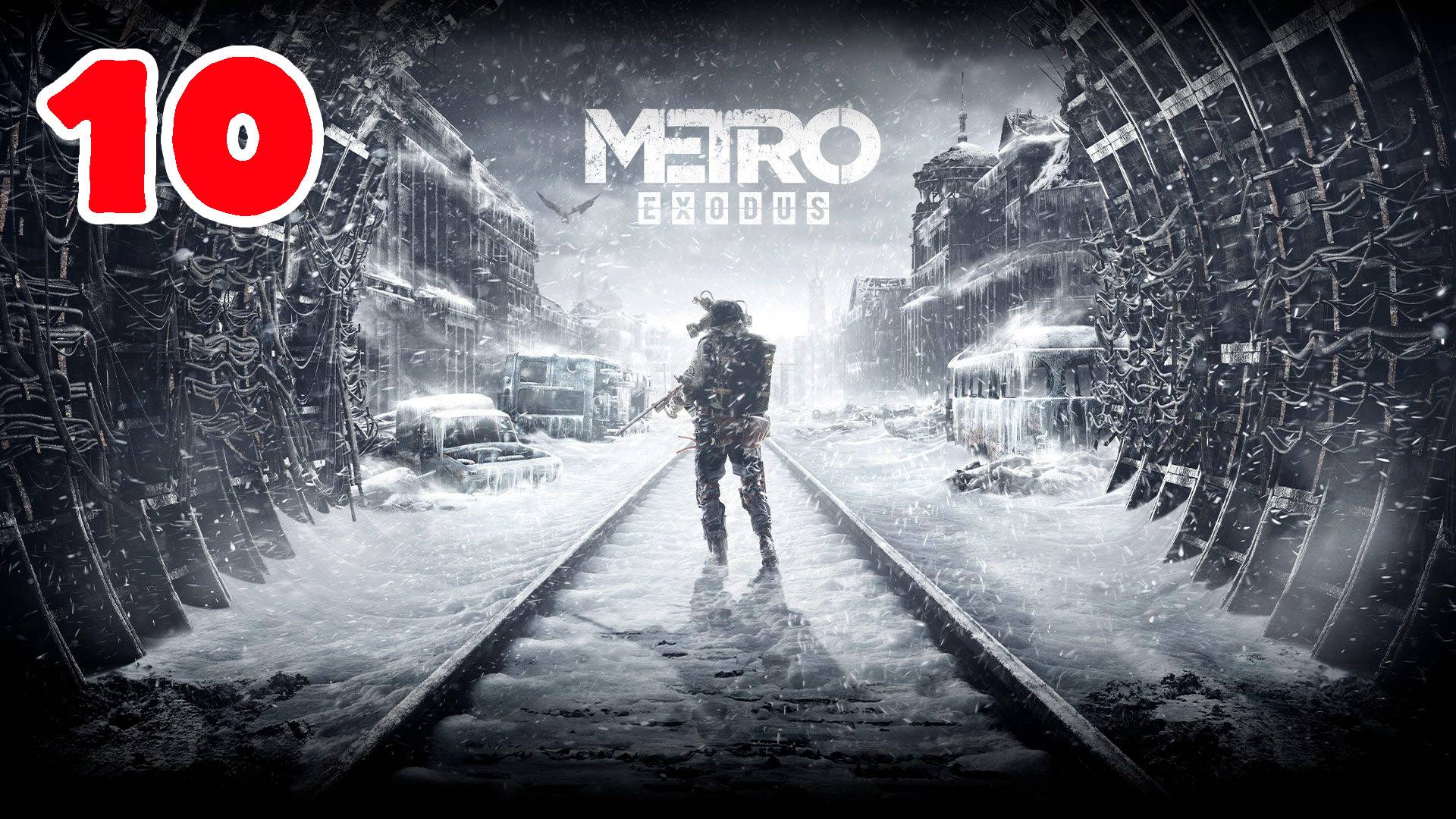 Метро: Исход (Metro Exodus) - Полностью на Русском языке - Серия 10