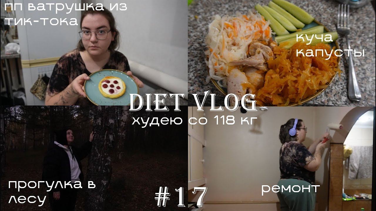 Хроники худеющего человека #17