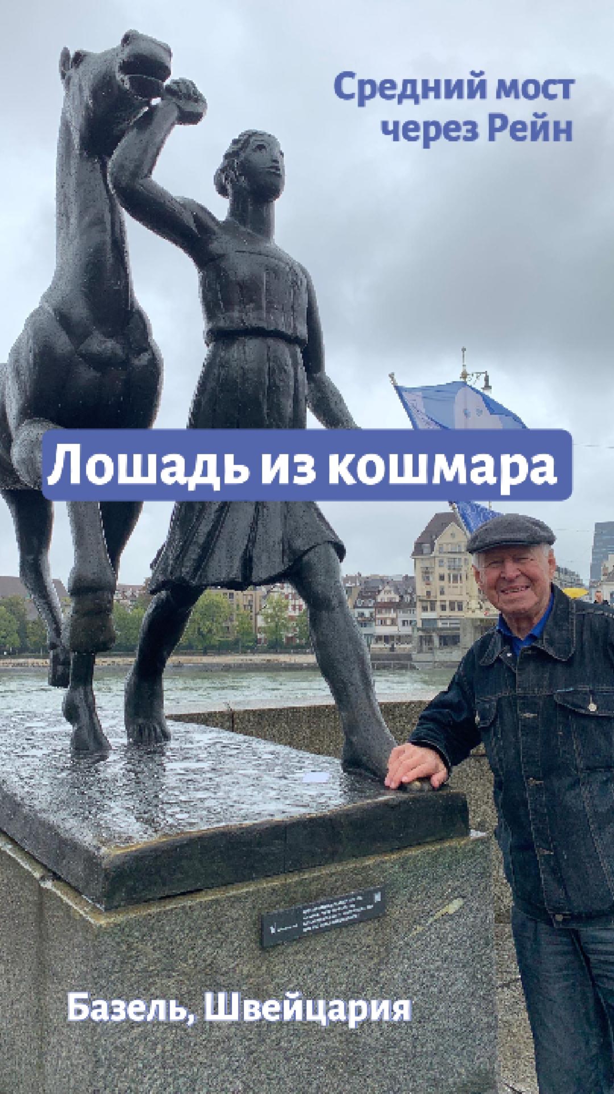 Лошадь из кошмара на Среднем мосту в Базеле, Швейцария