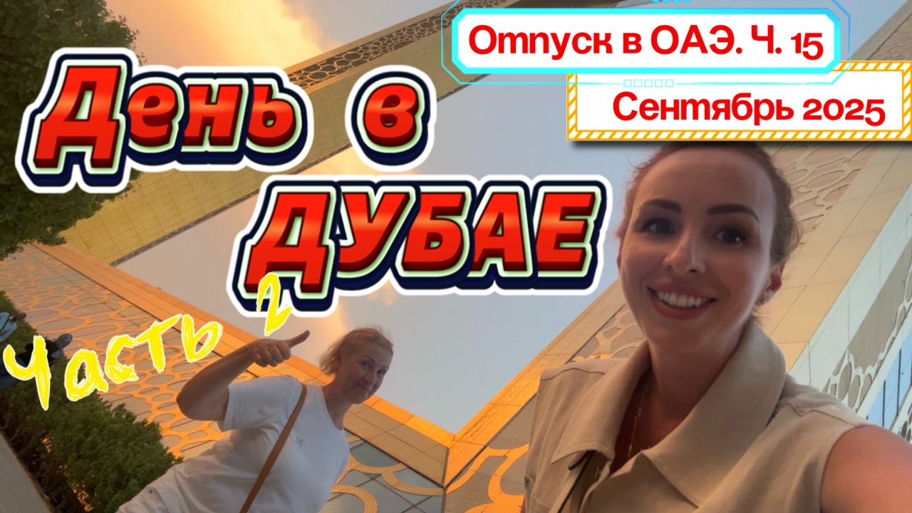 ЭКСКУРСИЯ в ДУБАЙ 😊 // Музей Будущего, Золотая Рамка и МОРЕ ШОПИНГА в Mall of Emirates! 🛍️