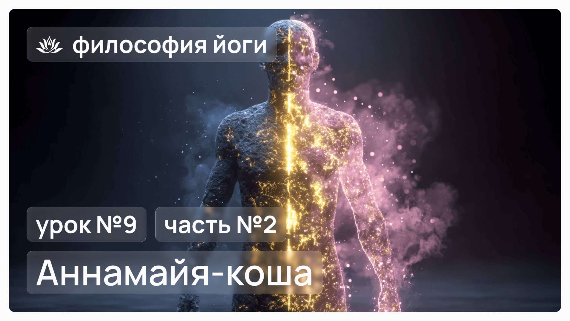 Философия йоги для начинающих. Урок №9. Аннамайя-коша. Часть №2