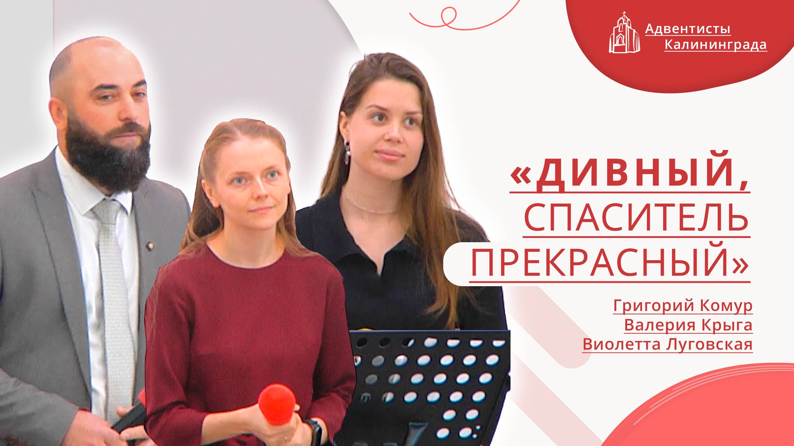 «Дивный, Спacитeль прeкрacный» — Трио | Христианское пение | Прославление