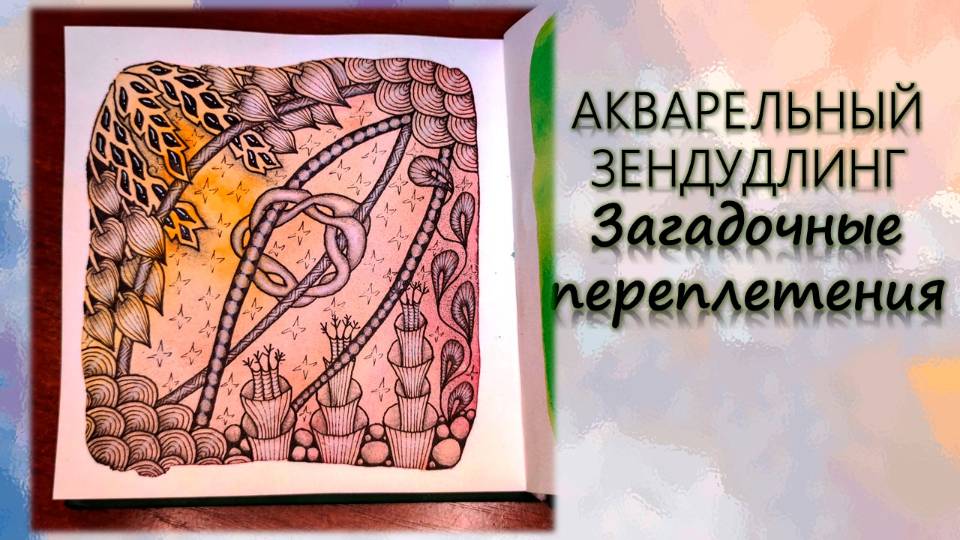 АКВАРЕЛЬНЫЙ ЗЕНДУДЛИНГ Загадочные переплетения
