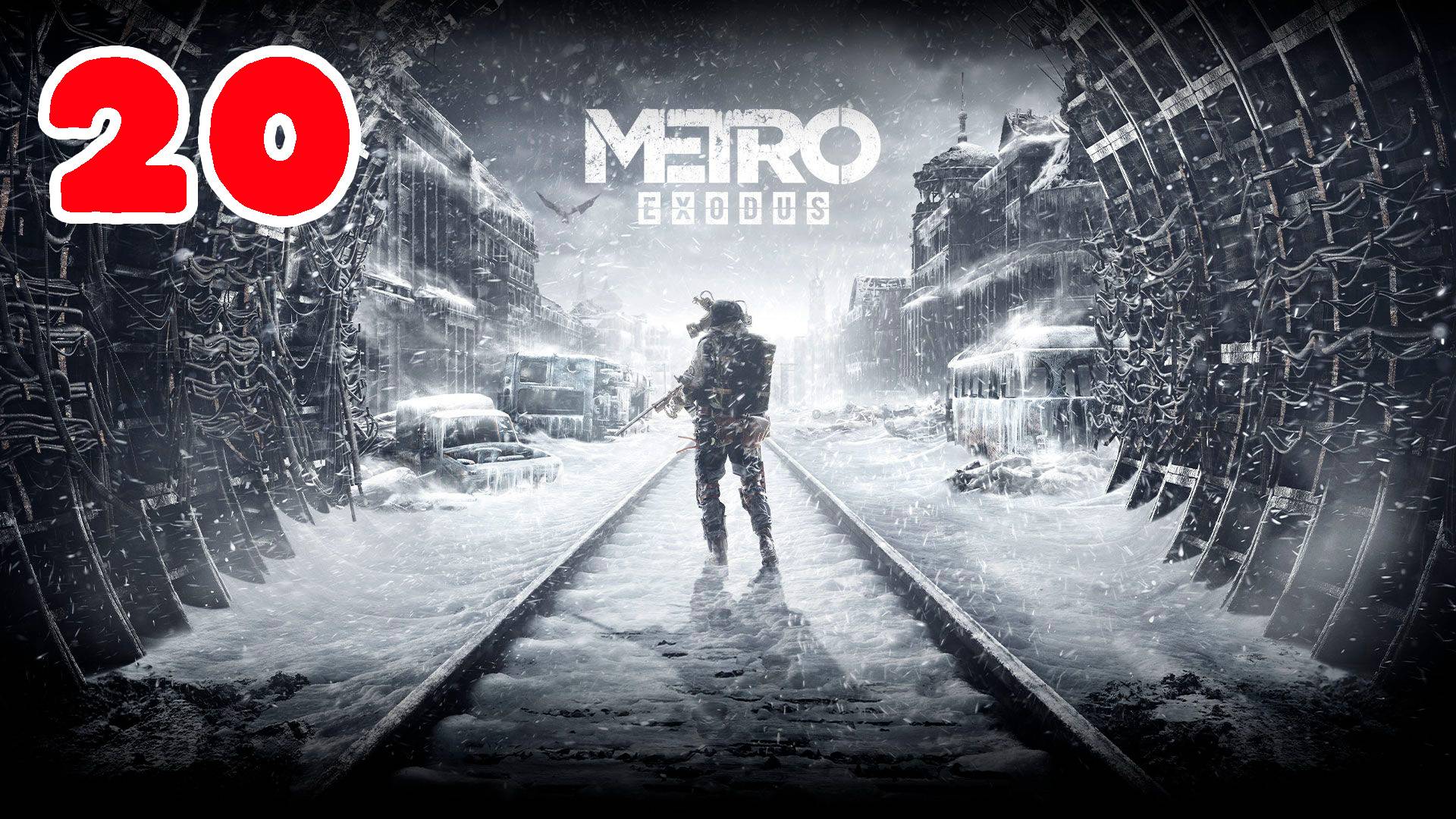 Метро: Исход (Metro Exodus) - Полностью на Русском языке - Серия 20