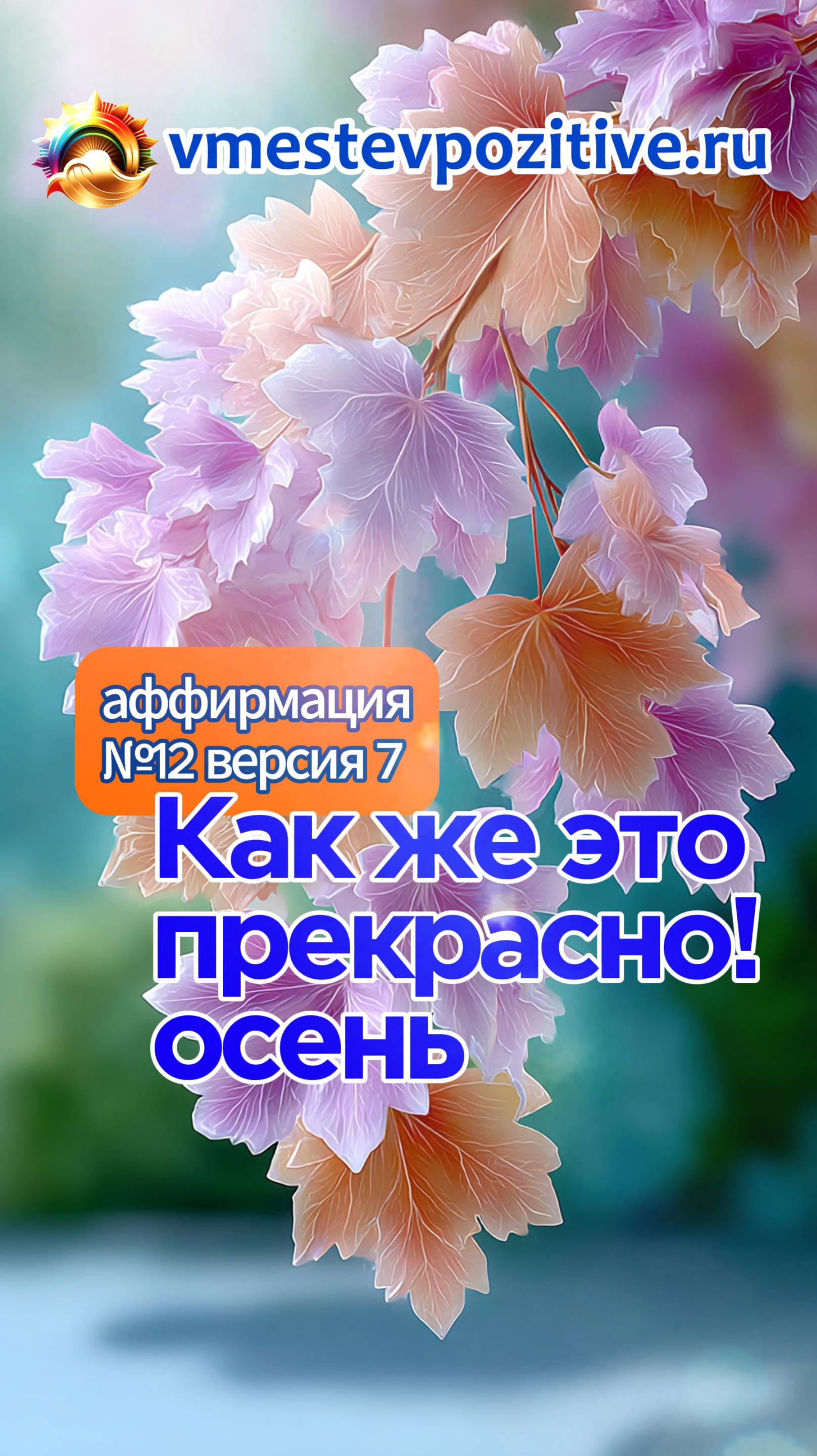 Affirmation. Female. №12. Как же это прекрасно! Осень (v7)