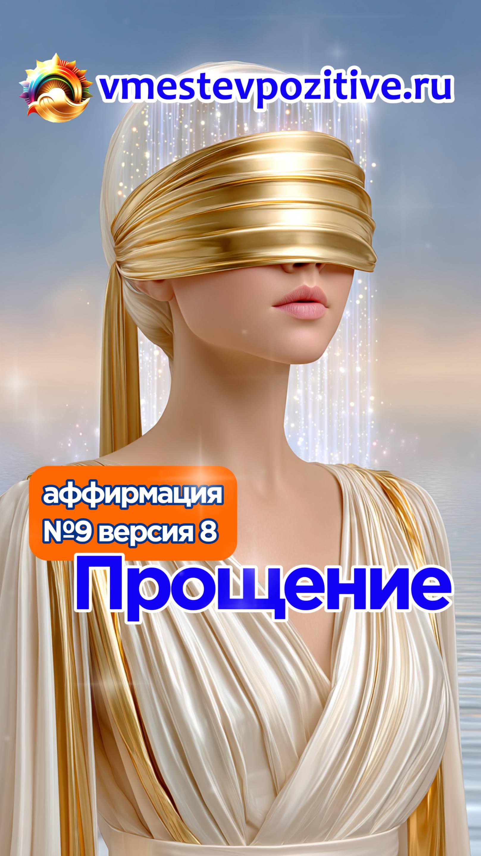 Affirmation. Female. №9. Прощение (v8)