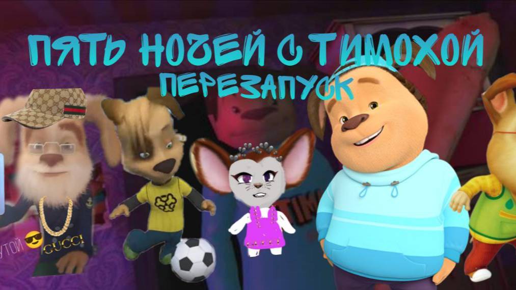 Пять ночей с Тимохой перезапуск.  1 серия . мультфильм от Fili