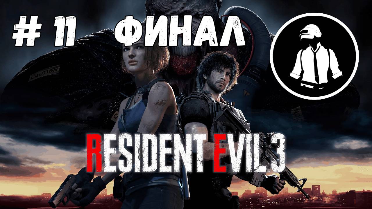 Resident Evil 3 Remake - Прохождение - Часть 11