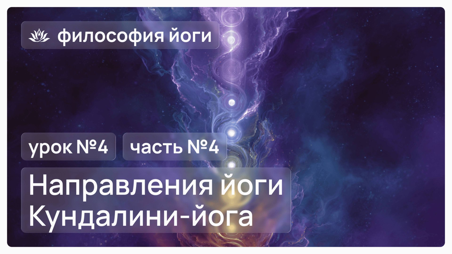 Философия йоги для начинающих. Урок №4. Направления йоги. Часть №4. Кундалини-йога
