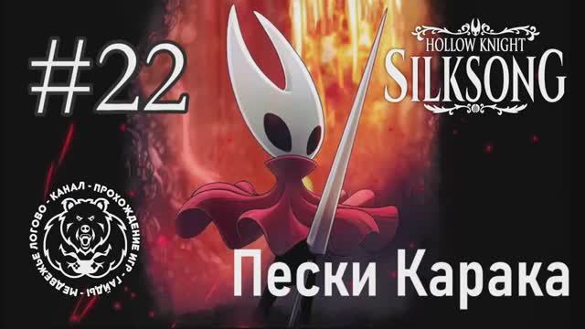 №22 Hollow Knight: Silksong - Пески Карака - прохождение