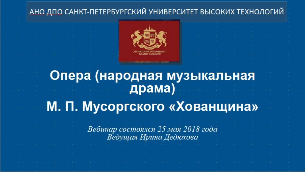 Опера («народная музыкальная драма») М. П. Мусоргского «Хованщина» (2018)