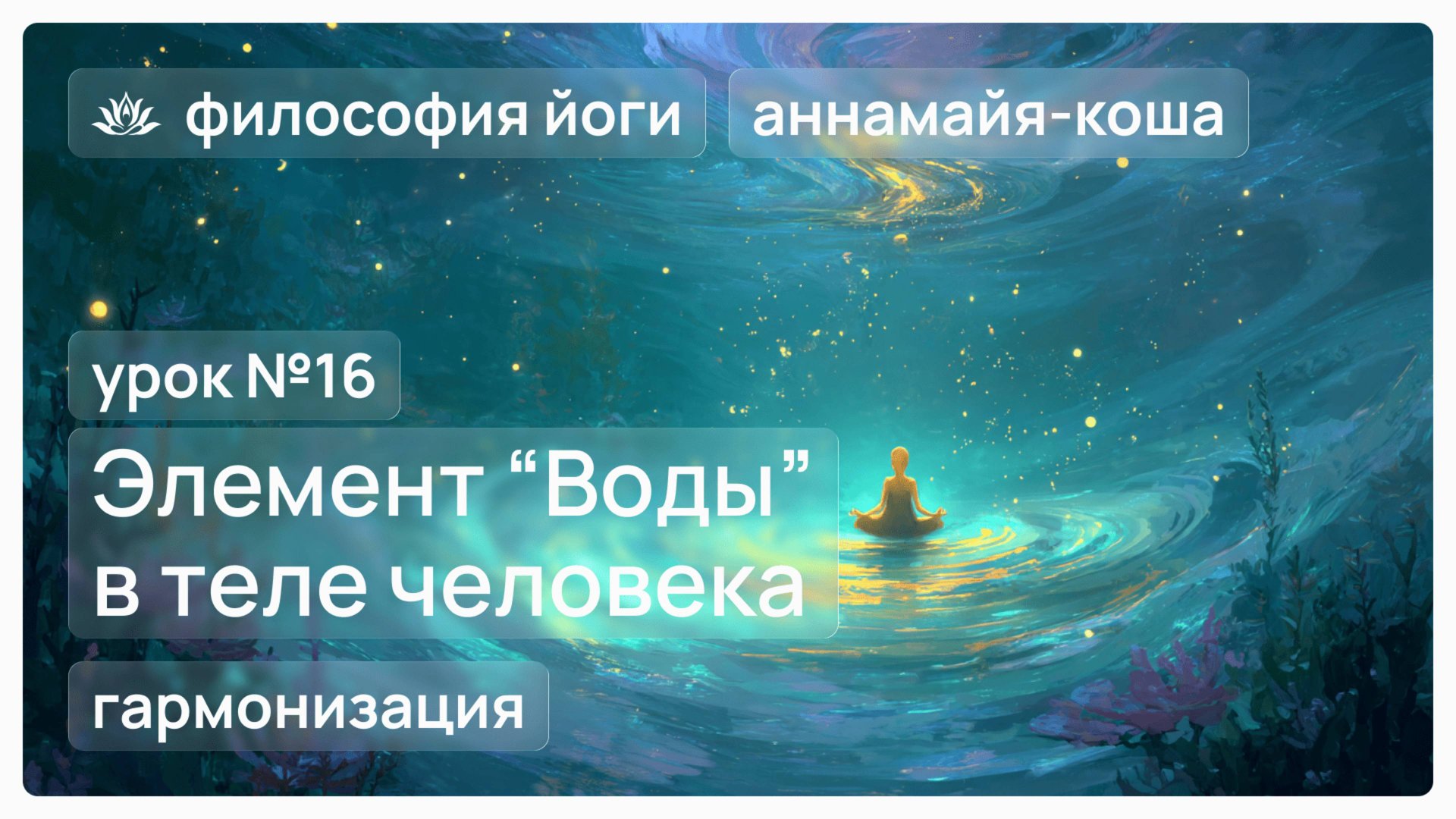 Философия йоги для начинающих. Урок №16. Гармонизация элемента "Воды" в теле человека