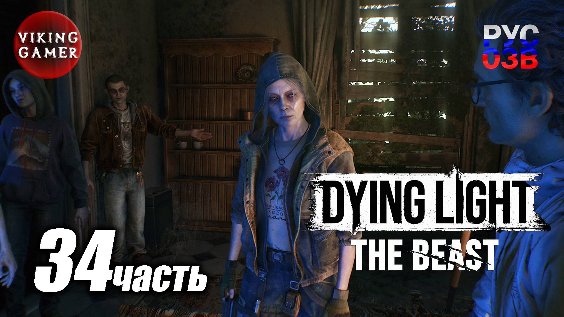 Dying Light 3 The Beast. Прохождение часть 34  Последний звонок