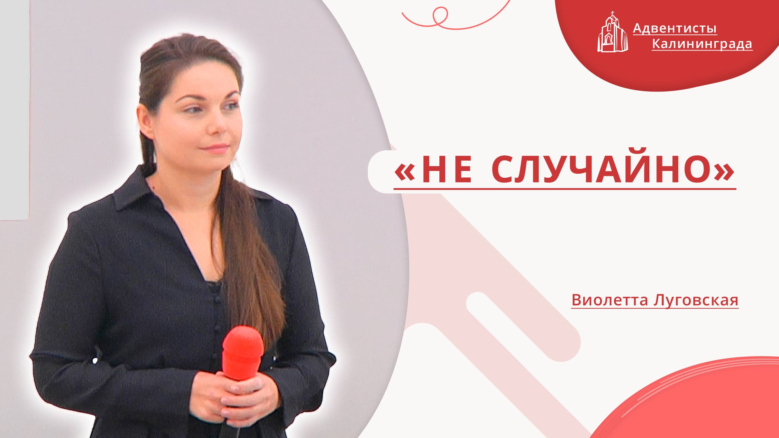 «Не случайно» — Виолетта Луговская | Христианское пение | Прославление